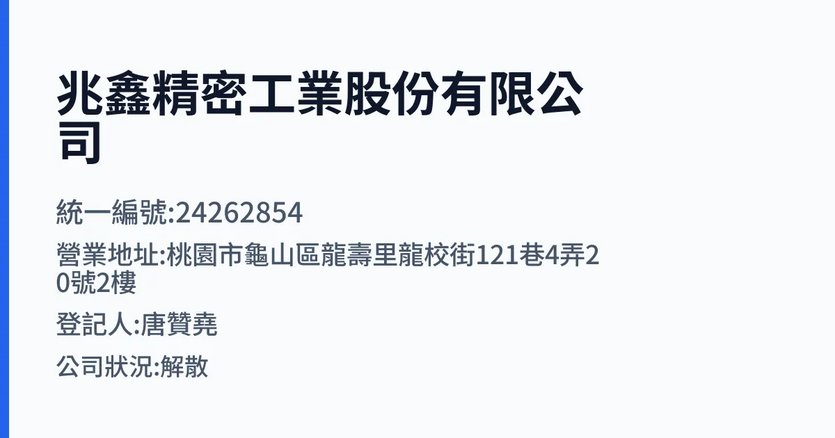 兆鑫精密工業股份有限公司 - 統編 24262854(桃園市) 公司登記資料與營業項目詳細圖表