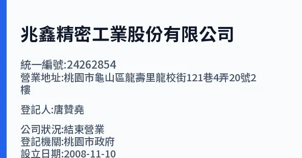 兆鑫精密工業股份有限公司的照片-統編 24262854(桃園市) 公司登記資料與營業項目詳細圖表