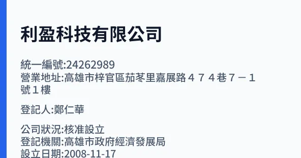 利盈科技有限公司的照片-統編 24262989(高雄市) 公司登記資料與營業項目詳細圖表