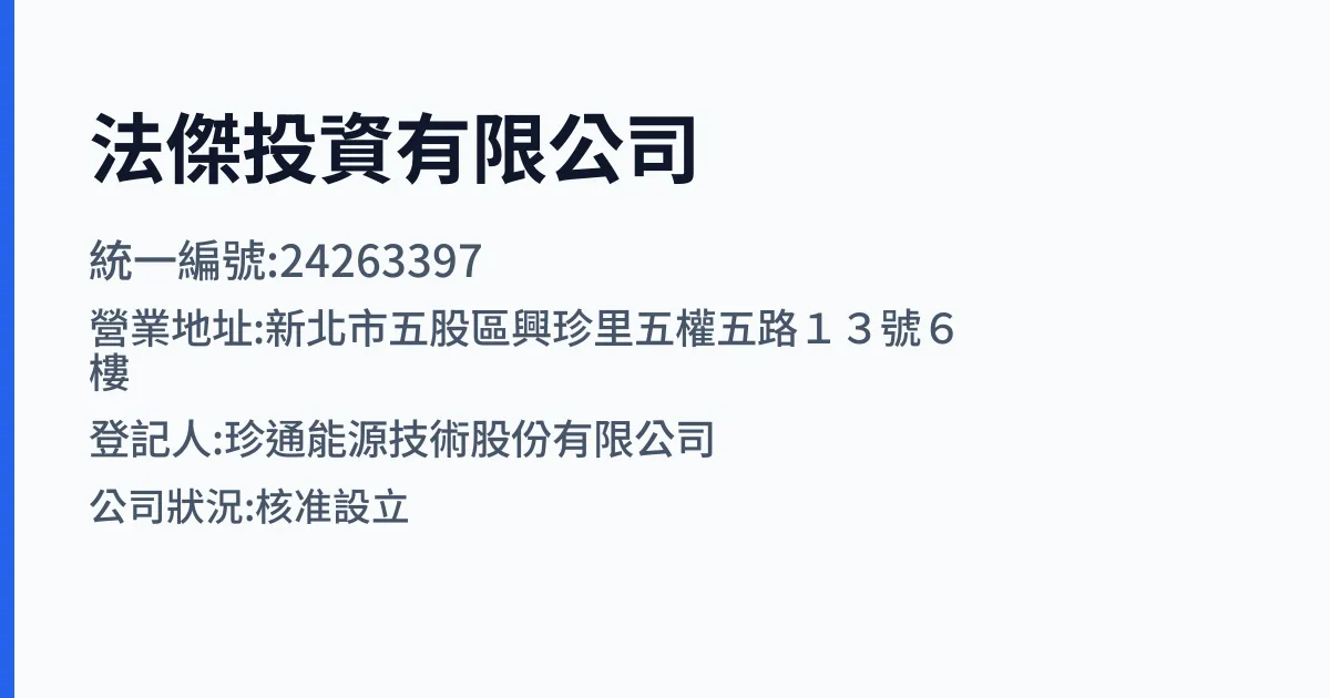 法傑投資有限公司 - 統編 24263397(新北市) 公司登記資料與營業項目詳細圖表