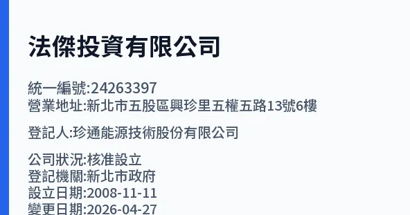 法傑投資有限公司的照片-統編 24263397(新北市) 公司登記資料與營業項目詳細圖表