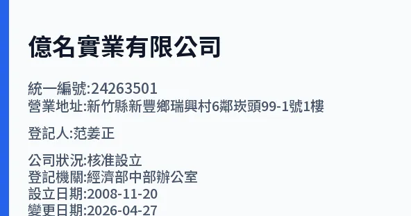 億名實業有限公司的照片-統編 24263501(新竹縣) 公司登記資料與營業項目詳細圖表