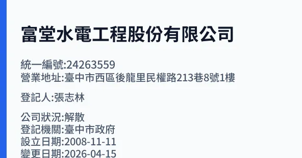 富堂水電工程股份有限公司的照片-統編 24263559(臺中市) 公司登記資料與營業項目詳細圖表