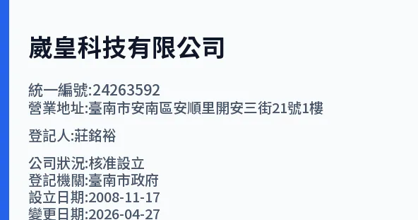 崴皇科技有限公司的照片-統編 24263592(臺南市) 公司登記資料與營業項目詳細圖表