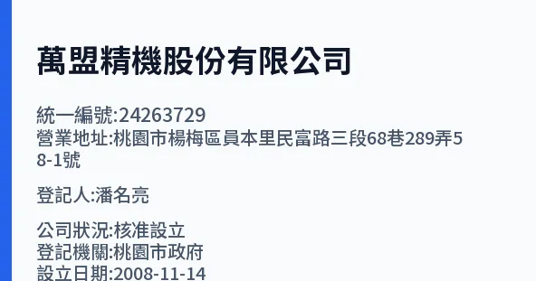 萬盟精機股份有限公司的照片-統編 24263729(桃園市) 公司登記資料與營業項目詳細圖表