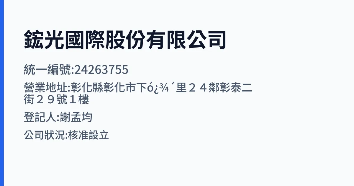 鋐光國際股份有限公司 - 統編 24263755(彰化縣) 公司登記資料與營業項目詳細圖表