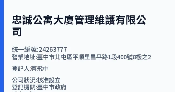 忠誠公寓大廈管理維護有限公司的照片-統編 24263777(臺中市) 公司登記資料與營業項目詳細圖表