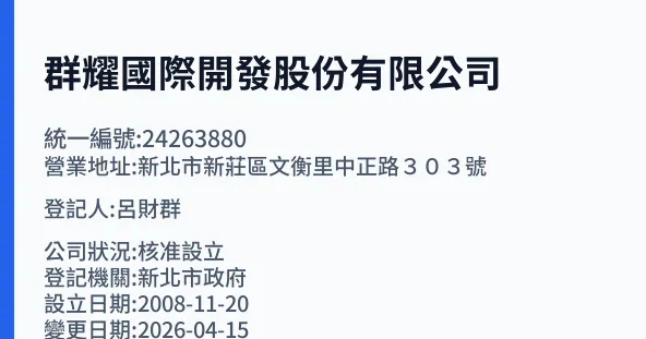 群耀國際開發股份有限公司的照片-統編 24263880(新北市) 公司登記資料與營業項目詳細圖表