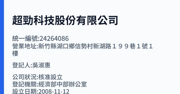 超勁科技股份有限公司的照片-統編 24264086(新竹縣) 公司登記資料與營業項目詳細圖表