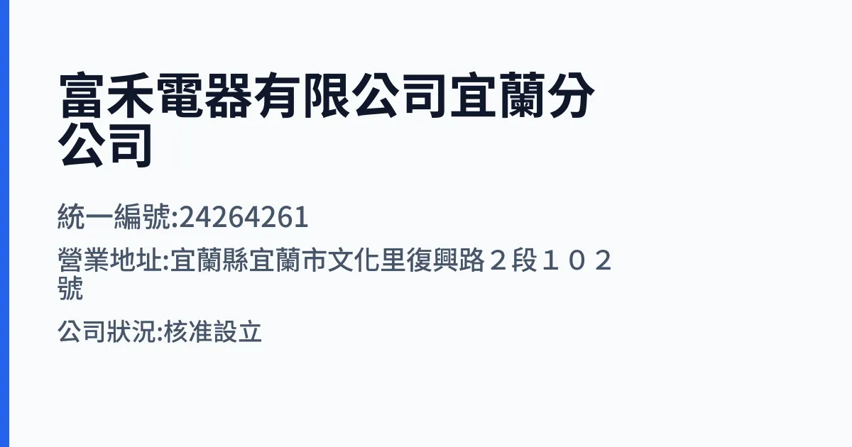 富禾電器有限公司宜蘭分公司 - 統編 24264261（宜蘭縣） 公司登記資料與營業項目詳細圖表