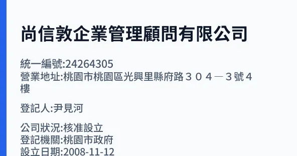 尚信敦企業管理顧問有限公司的照片-統編 24264305(桃園市) 公司登記資料與營業項目詳細圖表