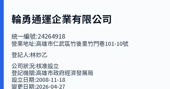 輪勇通運企業有限公司的照片-統編 24264918(高雄市) 公司登記資料與營業項目詳細圖表