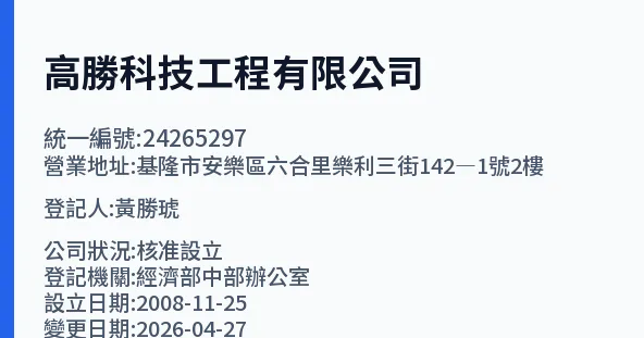 高勝科技工程有限公司的照片-統編 24265297(基隆市) 公司登記資料與營業項目詳細圖表