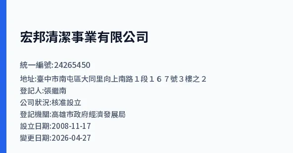 宏邦清潔事業有限公司的照片-統編 24265450(臺中市) 公司登記資料與營業項目詳細圖表