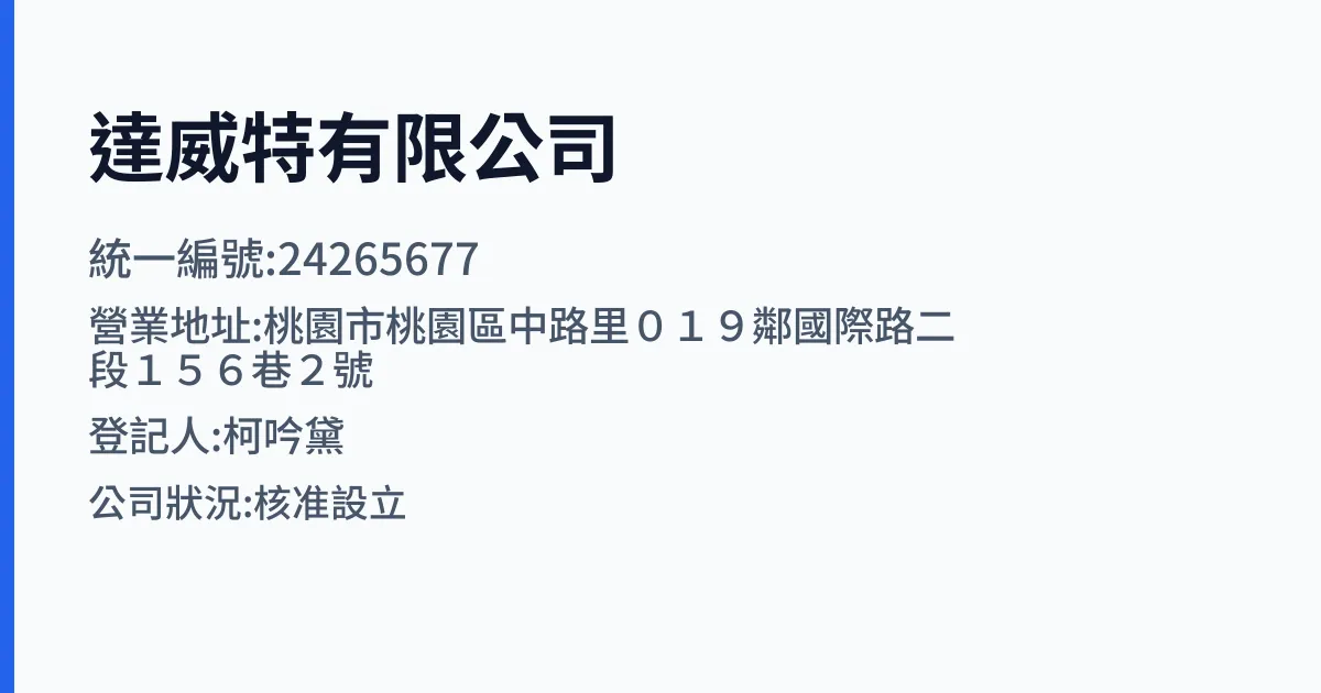 達威特有限公司 - 統編 24265677(桃園市) 公司登記資料與營業項目詳細圖表