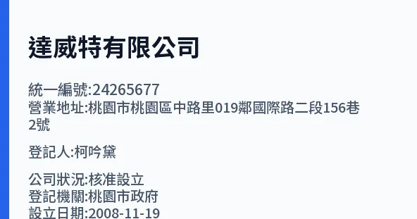 達威特有限公司的照片-統編 24265677(桃園市) 公司登記資料與營業項目詳細圖表