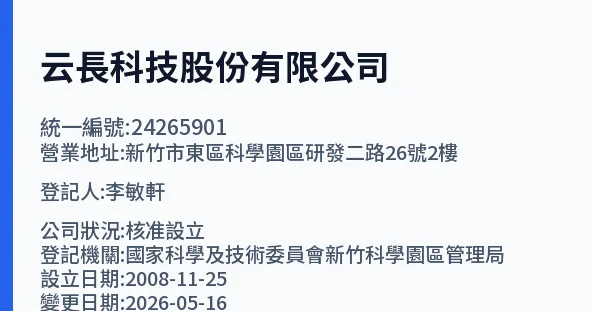 云長科技股份有限公司的照片-統編 24265901(新竹市) 公司登記資料與營業項目詳細圖表