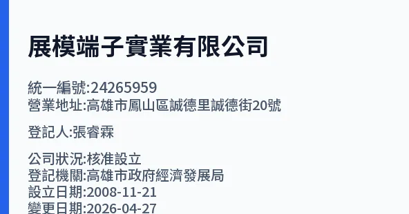 展模端子實業有限公司的照片-統編 24265959(高雄市) 公司登記資料與營業項目詳細圖表