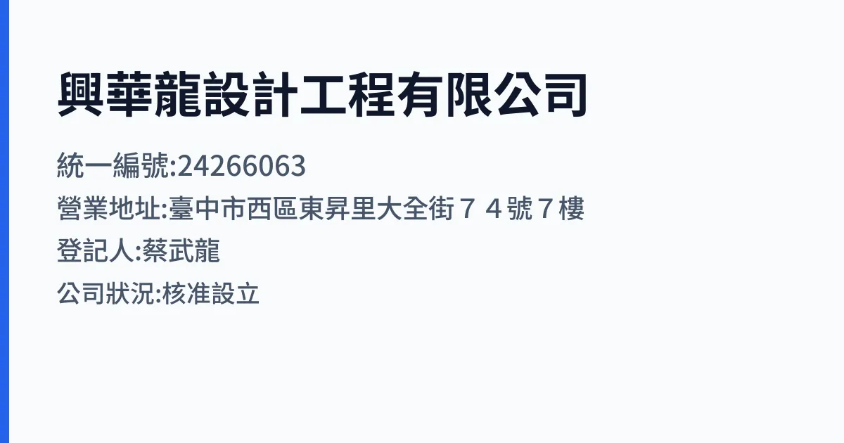 興華龍設計工程有限公司 - 統編 24266063(臺中市) 公司登記資料與營業項目詳細圖表