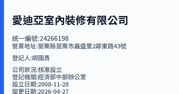 愛迪亞室內裝修有限公司的照片-統編 24266198(苗栗縣) 公司登記資料與營業項目詳細圖表