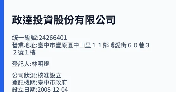 政達投資股份有限公司的照片-統編 24266401(臺中市) 公司登記資料與營業項目詳細圖表