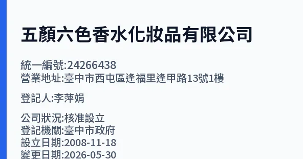 五顏六色香水化妝品有限公司的照片-統編 24266438(臺中市) 公司登記資料與營業項目詳細圖表