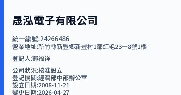 晟泓電子有限公司的照片-統編 24266486(新竹縣) 公司登記資料與營業項目詳細圖表