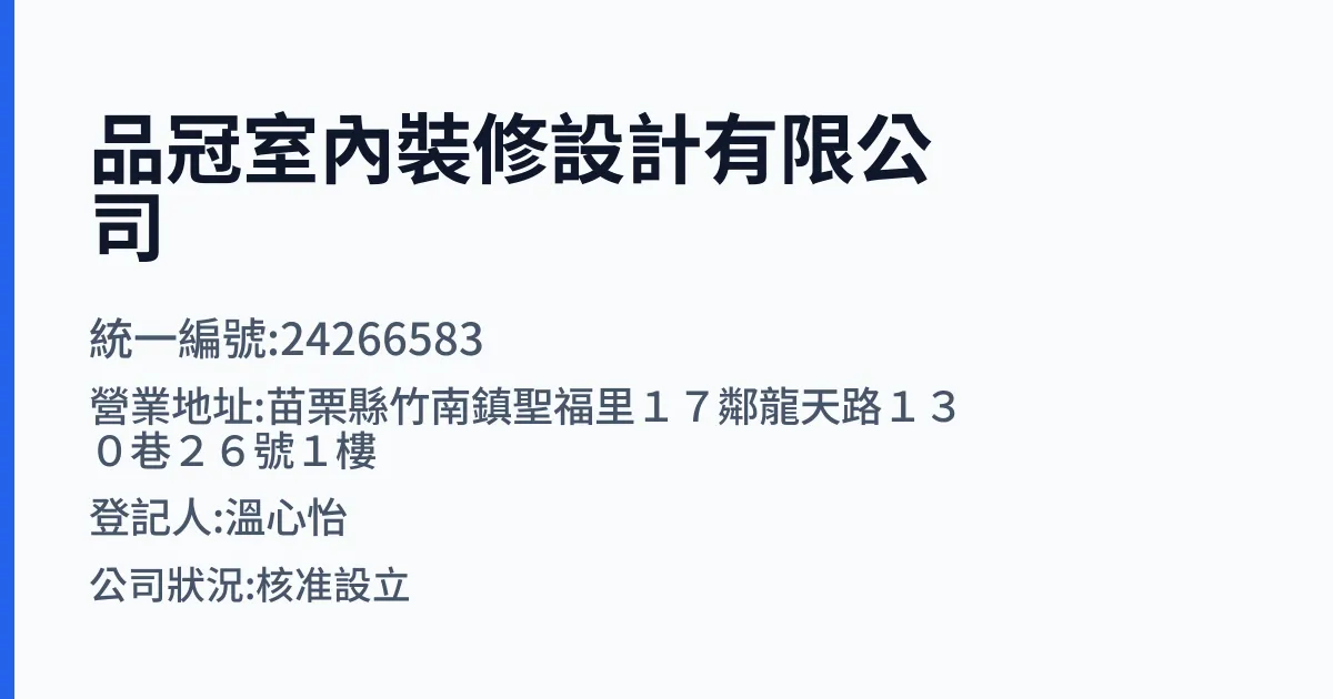 品冠室內裝修設計有限公司 - 統編 24266583(苗栗縣) 公司登記資料與營業項目詳細圖表