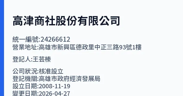 高津商社股份有限公司的照片-統編 24266612(高雄市) 公司登記資料與營業項目詳細圖表