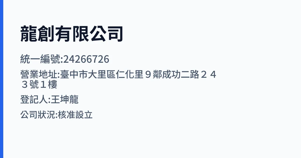 龍創有限公司 - 統編 24266726(臺中市) 公司登記資料與營業項目詳細圖表
