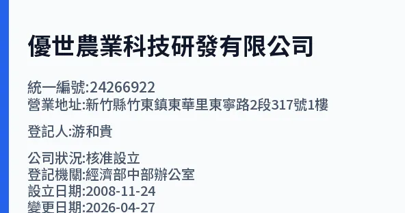 優世農業科技研發有限公司的照片-統編 24266922(新竹縣) 公司登記資料與營業項目詳細圖表