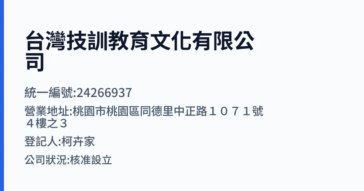 台灣技訓教育文化有限公司 - 統編 24266937(桃園市) 公司登記資料與營業項目詳細圖表