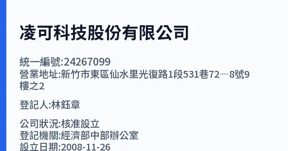 凌可科技股份有限公司的照片-統編 24267099(新竹市) 公司登記資料與營業項目詳細圖表
