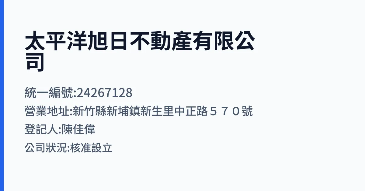 太平洋旭日不動產有限公司 - 統編 24267128(新竹縣) 公司登記資料與營業項目詳細圖表