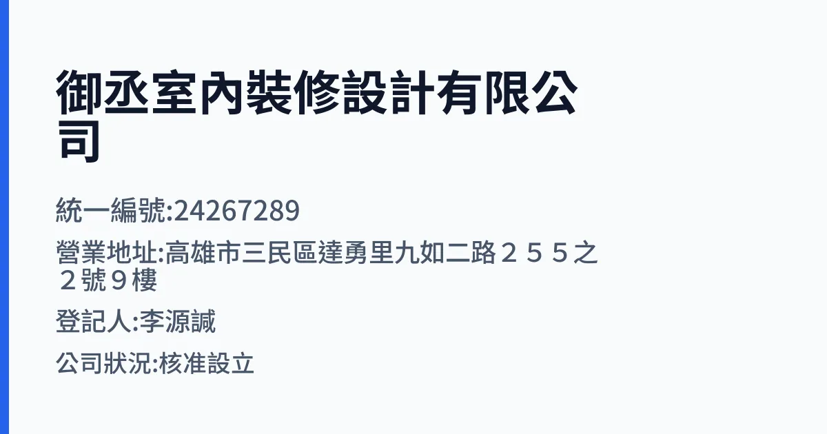 御丞室內裝修設計有限公司 - 統編 24267289(屏東縣) 公司登記資料與營業項目詳細圖表