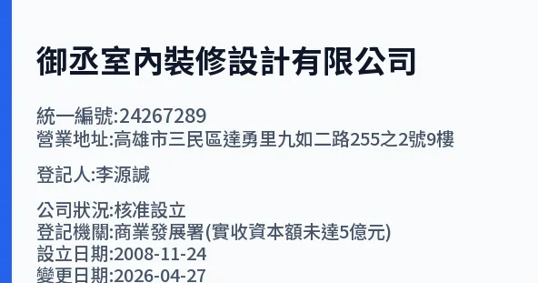 御丞室內裝修設計有限公司的照片-統編 24267289(高雄市) 公司登記資料與營業項目詳細圖表