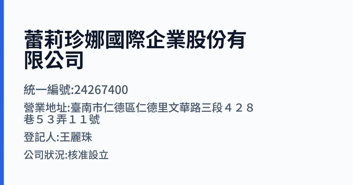 蕾莉珍娜國際企業股份有限公司 - 統編 24267400(臺南市) 公司登記資料與營業項目詳細圖表