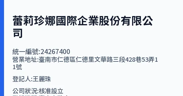 蕾莉珍娜國際企業股份有限公司的照片-統編 24267400(臺南市) 公司登記資料與營業項目詳細圖表