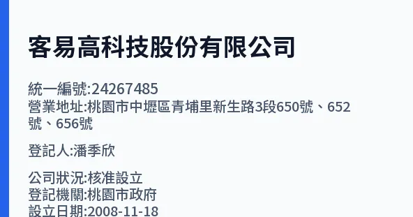 客易高科技股份有限公司的照片-統編 24267485(桃園市) 公司登記資料與營業項目詳細圖表