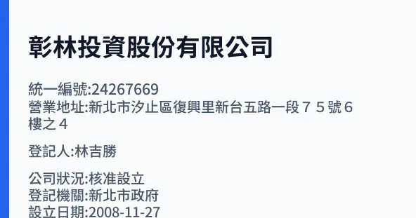 彰林投資股份有限公司的照片-統編 24267669(新北市) 公司登記資料與營業項目詳細圖表