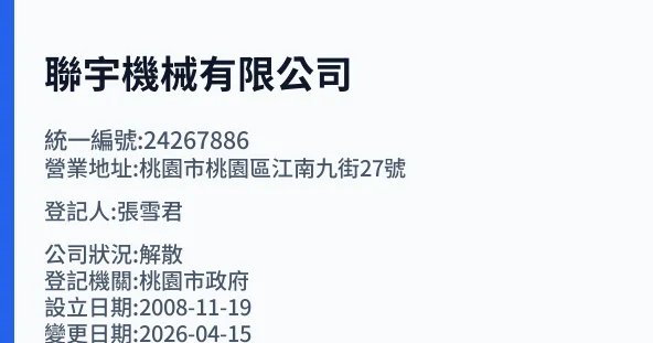 聯宇機械有限公司的照片-統編 24267886(桃園市) 公司登記資料與營業項目詳細圖表