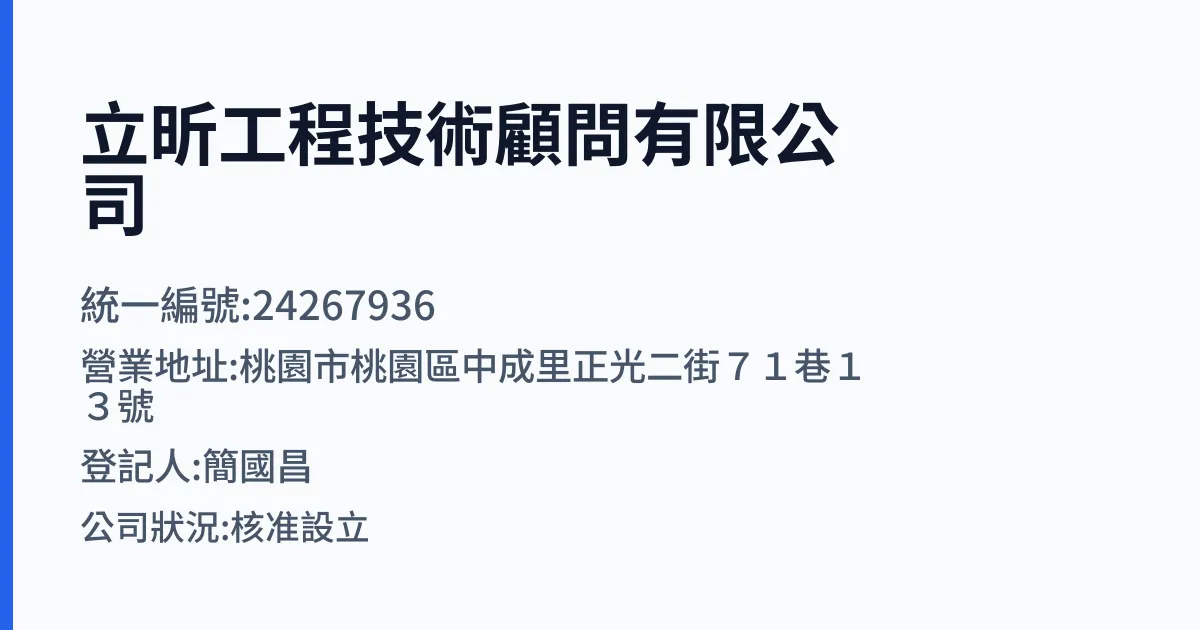 立昕工程技術顧問有限公司 - 統編 24267936(桃園市) 公司登記資料與營業項目詳細圖表