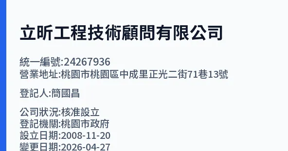 立昕工程技術顧問有限公司的照片-統編 24267936(桃園市) 公司登記資料與營業項目詳細圖表