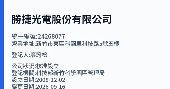 勝捷光電股份有限公司的照片-統編 24268077(新竹市) 公司登記資料與營業項目詳細圖表