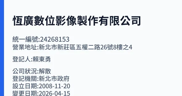 恆廣數位影像製作有限公司的照片-統編 24268153(新北市) 公司登記資料與營業項目詳細圖表