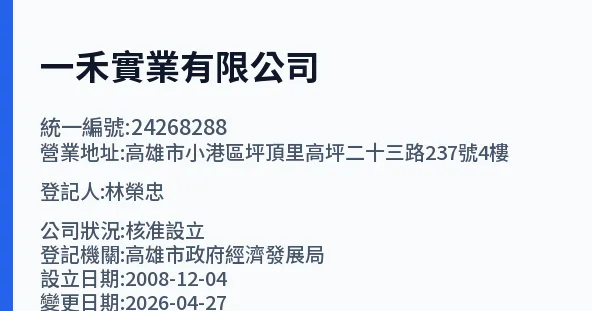 一禾實業有限公司的照片-統編 24268288(高雄市) 公司登記資料與營業項目詳細圖表