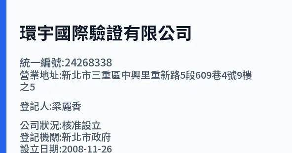 環宇國際驗證有限公司的照片-統編 24268338(新北市) 公司登記資料與營業項目詳細圖表