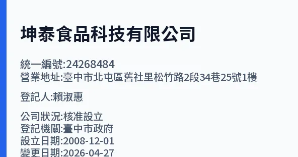 坤泰食品科技有限公司的照片-統編 24268484(臺中市) 公司登記資料與營業項目詳細圖表