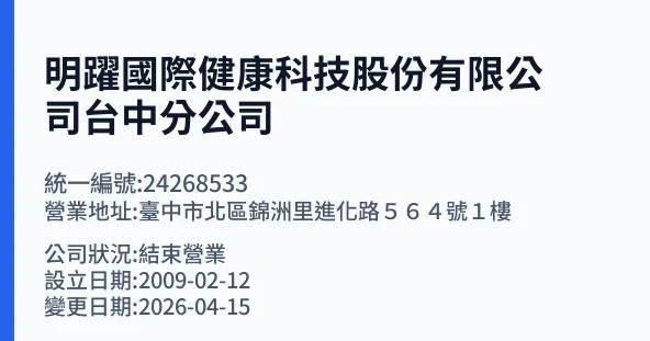 明躍國際健康科技股份有限公司台中分公司的照片-統編 24268533(臺中市) 公司登記資料與營業項目詳細圖表