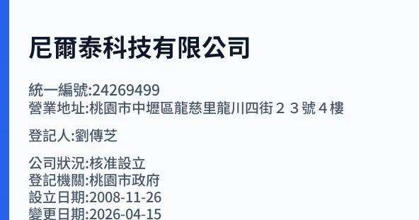 尼爾泰科技有限公司的照片-統編 24269499(桃園市) 公司登記資料與營業項目詳細圖表